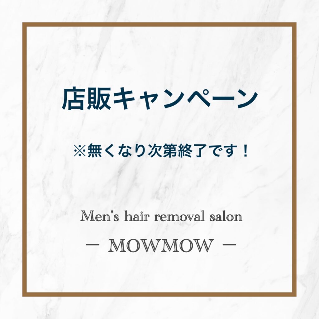 店販キャンペーン ～第2弾～ | 【メンズ脱毛専門店】MOWMOW