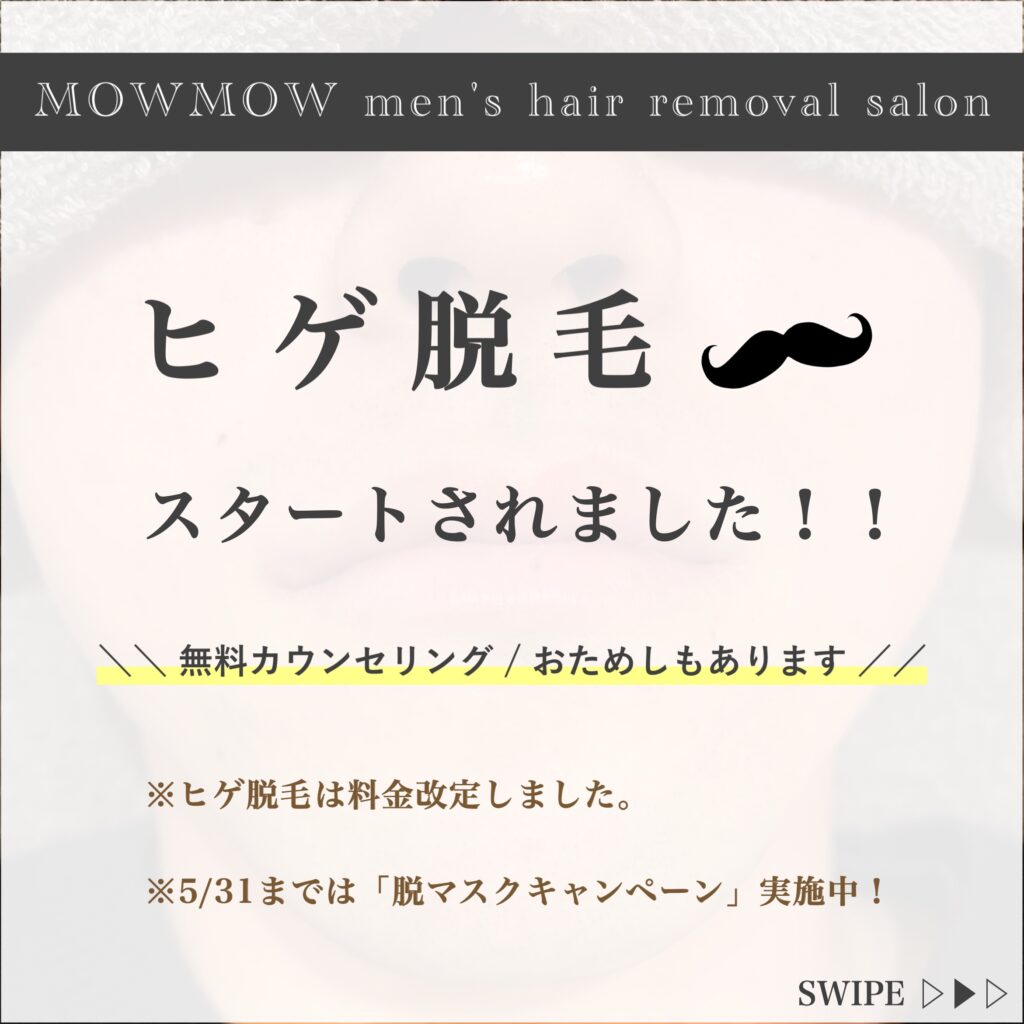 ヒゲ脱毛スタート！！ | 【メンズ脱毛専門店】MOWMOW