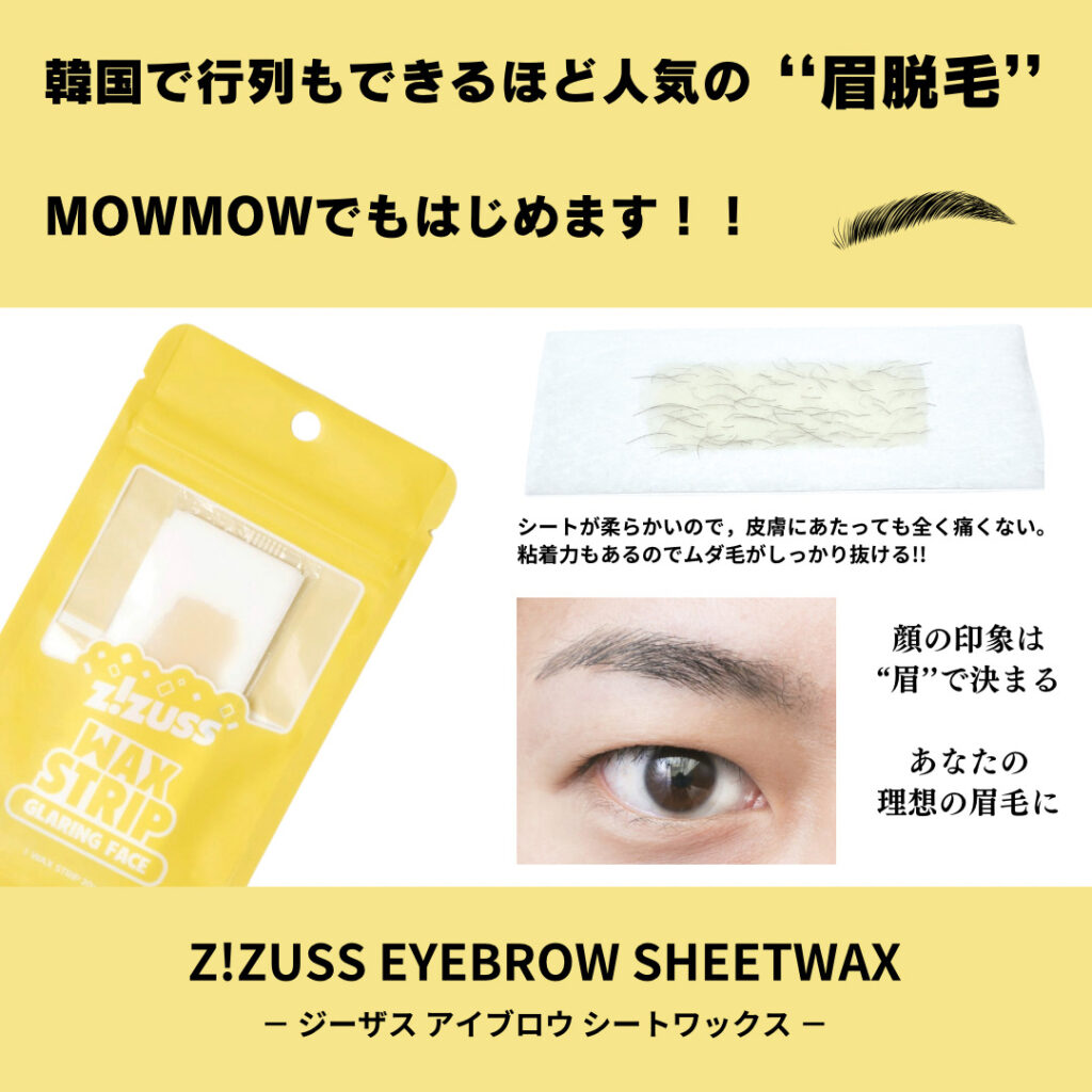 新メニュー！ 韓国発の眉ワックスシート脱毛！ | 【メンズ脱毛専門店】MOWMOW