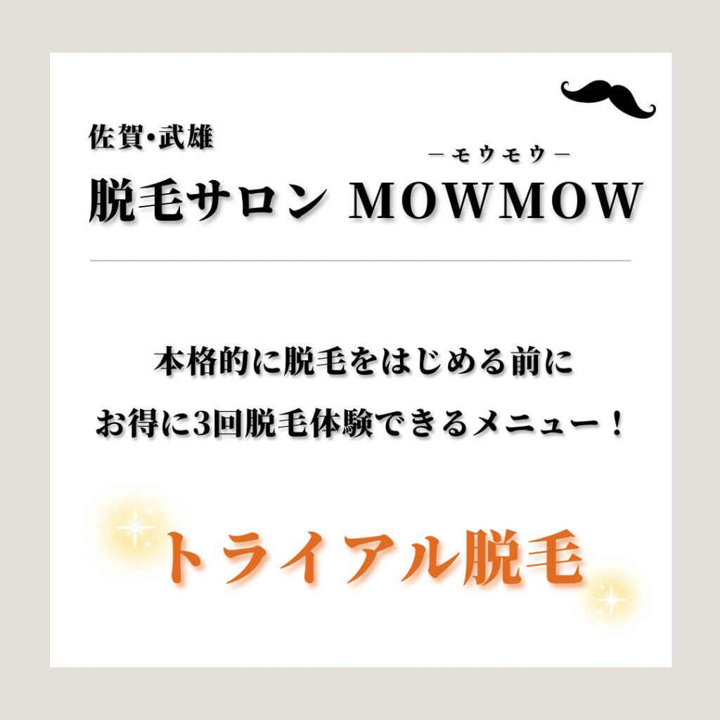 3回トライアル脱毛 | 【メンズ脱毛専門店】MOWMOW