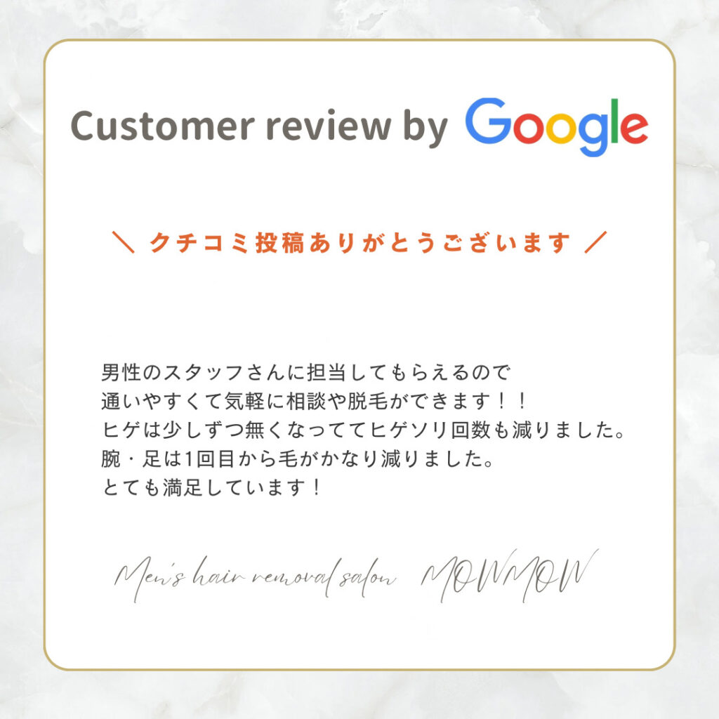 お客様の声 Googleクチコミ | 【メンズ脱毛専門店】MOWMOW
